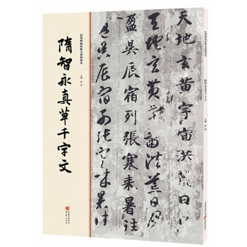 经典碑帖原帖全彩:隋智永真草千字文