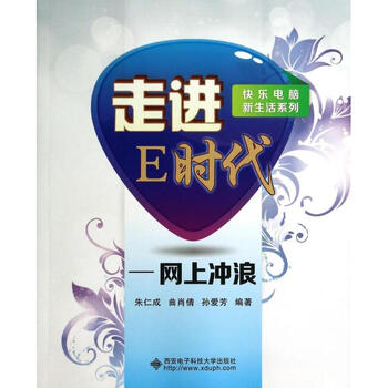 走进E时代--网上冲浪/快乐电脑新生活系列