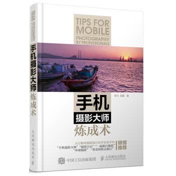手机摄影大师炼成术（摄影客出品）