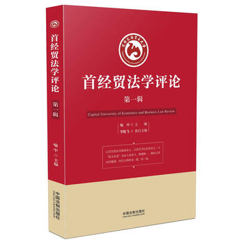 首经贸法学评论（第一辑）