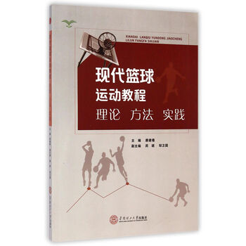 现代篮球运动教程(理论方法实践)