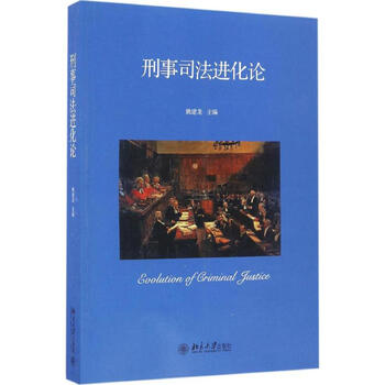 刑事司法进化论