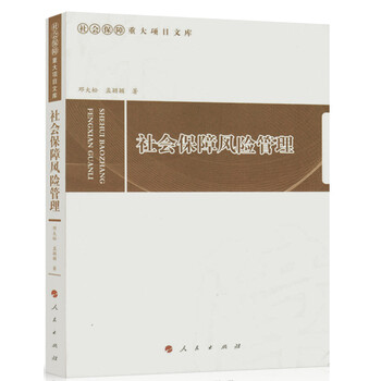 {正版新书}社会保障风险管理9787010169927