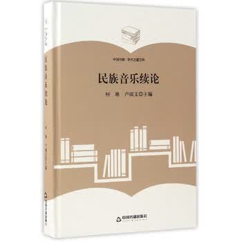 民族音乐续论/中国书籍·学术之星文库