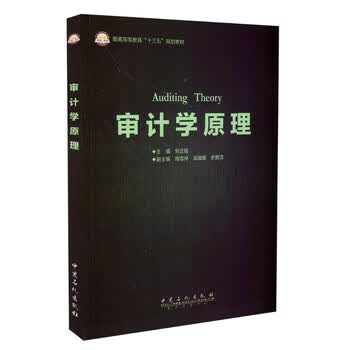审计学原理 刘正毓主编 中国石化出版社