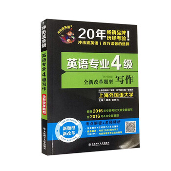 英语专业4级写作:*改革题型写作/书籍/外语学*语专业四/八级考试