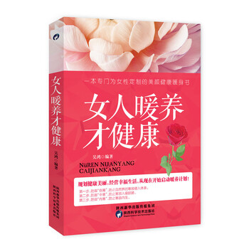 女人暖养才健康  正版图书