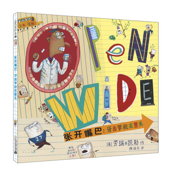 张开嘴巴：牙齿学校在里头（麦克米伦世纪童书馆）