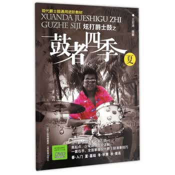 炫打爵士鼓之鼓者四季 夏（附光盘）/现代爵士鼓通用进阶教材