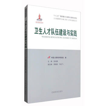 {正版新书}卫生人才队伍建设与实践9787509906903