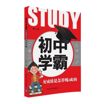 初中学霸：好成绩是怎样炼成的