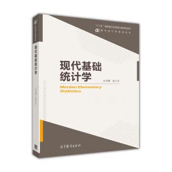 包邮现代基础统计学方开泰彭小令高等教育出版社 现代统计学系列丛书高教版