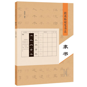隶书-跟我临硬笔书法 9787540136093