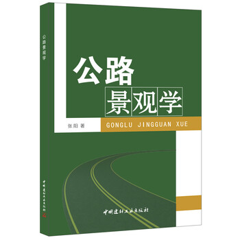 公路景观学