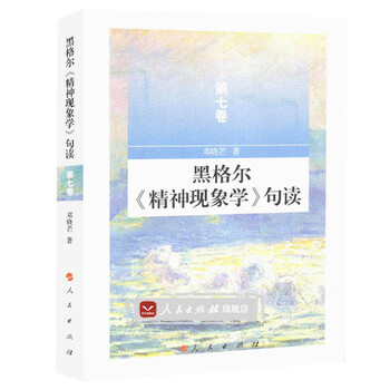 【人民出版社】黑格尔《精神现象学》句读 第七卷