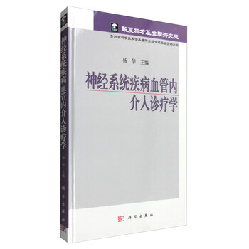 华夏英才基金学术文库：神经系统疾病血管内介入诊疗学