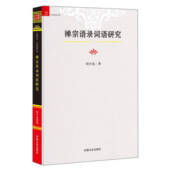 禅宗语录词语研究/中国社科大学经典文库