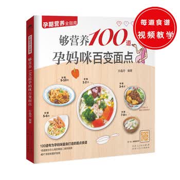 [正版图书]100道孕妈咪百变营养面点