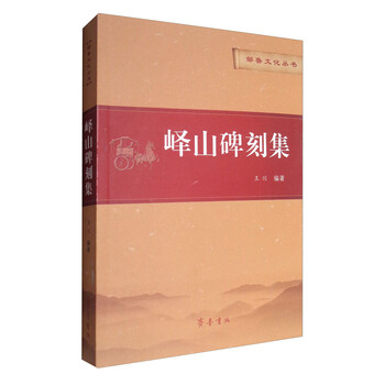峄山碑刻集