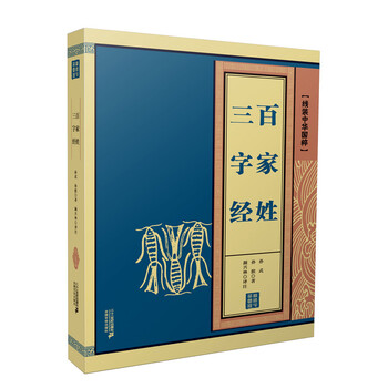 三字经 百家姓-[线装中华国粹] 国学/古籍 戴小明编译 二十一世纪出版社 978755680032