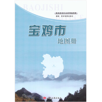 宝鸡市地图册 景点、政区、交通旅游 宝鸡地图 陕西省社区县系列地图册
