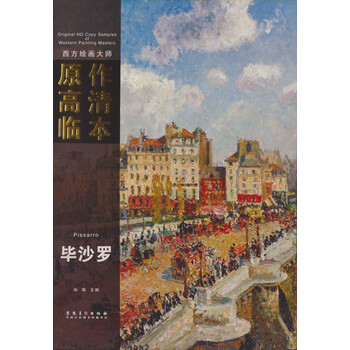 西方绘画大师原作高清临本系列丛书·毕沙罗