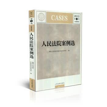 人民法院案例选(2012年第3辑总第81辑)