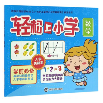 轻松上小学(数学)
