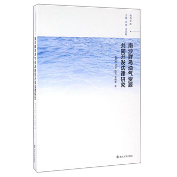 南沙群岛油气资源共同开发法律研究