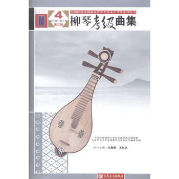 柳琴考级曲集-4-第九级-第十级-第三版/书籍/艺术/艺术类考试