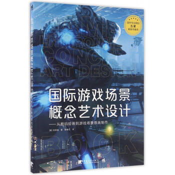 国际游戏场景概念艺术设计--从数码绘画到游戏场景原画制作