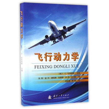   飞行动力学9787118109719国防工业