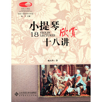 [正版图书]小提琴欣赏十八讲