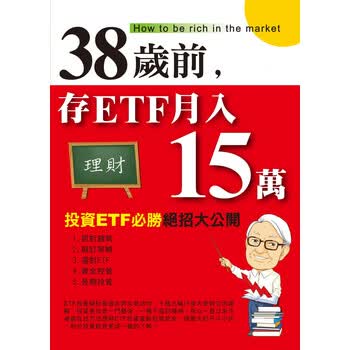 38岁前，存ETF月入15万