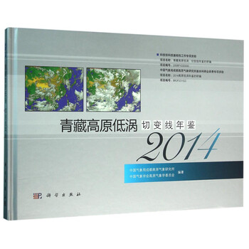 2014年青藏高原低涡切变线年鉴
