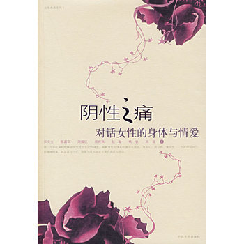  阴性之痛：对话女性的身体与爱情 