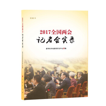 2017全国两会记者会实录（视频书））