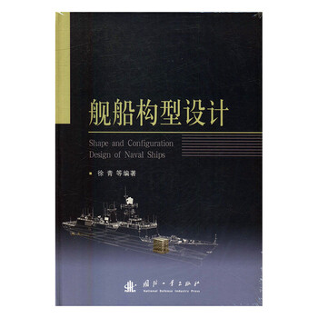 舰船构型设计 政治/军事 书籍