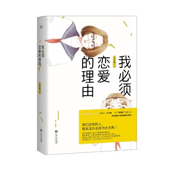 我必须恋爱的理由