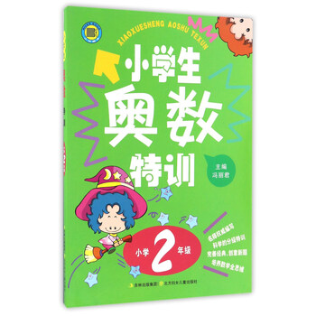 小学生奥数特训（小学二年级）