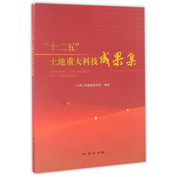 “十二五”土地重大科技成果集