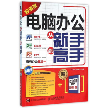 电脑办公从新手到高手9787115420671人民邮电龙马高新教育