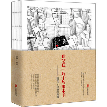 我站在一万个故事中间