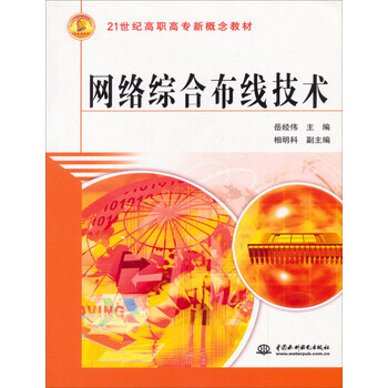 网络综合布线技术/21世纪高职高专新概念教材