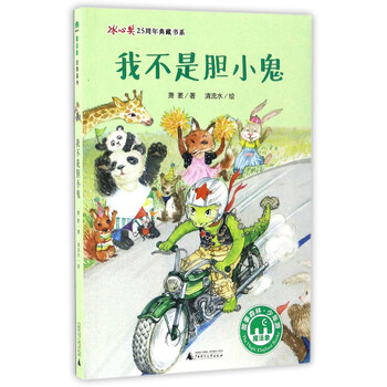冰心奖25周年典藏书系第二辑：我不是胆小鬼(魔法象·故事森林)