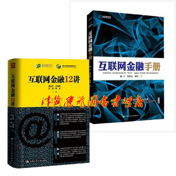 互联网金融手册+互联网金融12讲（套装共2册） 新金融书系