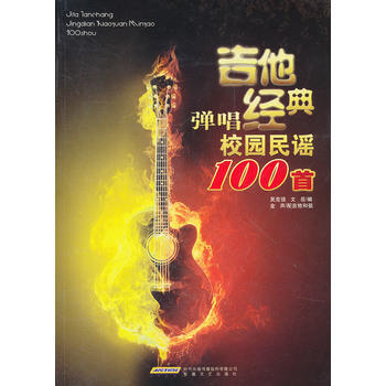 吉他弹唱经典校园民谣100首