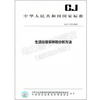 CJ/T 313-2009 生活垃圾采样和分析方法