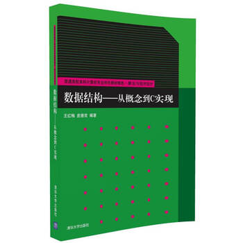 数据结构 从概念到C实现/普通高校本科计算机专业特色教材精选·算法与程序设计
