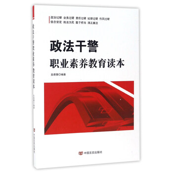 政法干警职业素养教育读本